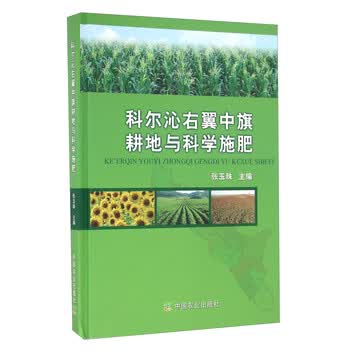 科尔沁右翼中旗耕地与科学施肥