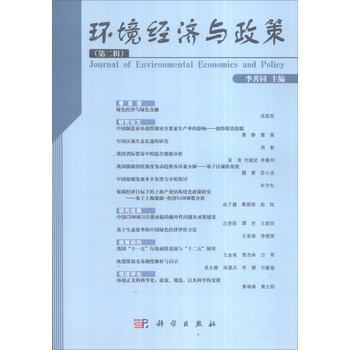 环境经济与政策（第二辑）