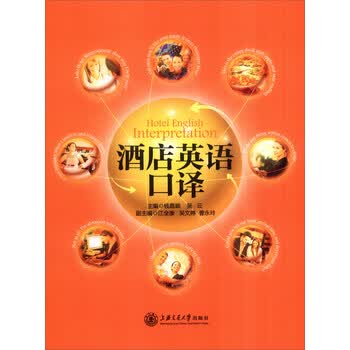 酒店英语口译