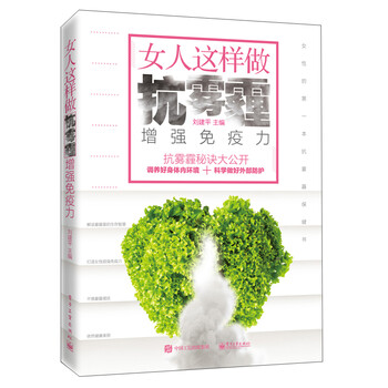   女人这样做：抗雾霾增强免疫力9787121296192电子工业