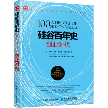 硅谷百年史 创业时代（人邮普华出品）