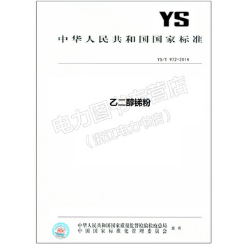 YS/T 972-2014 乙二醇锑粉
