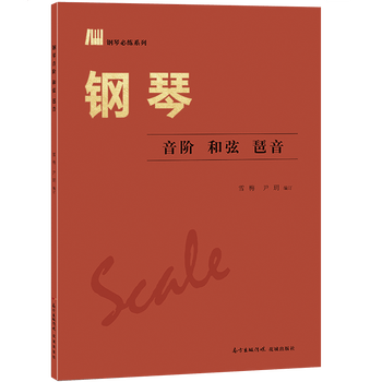 钢琴音阶 和弦 琶音