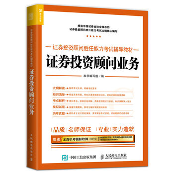 {正版新书}证券投资顾问业务9787115444165