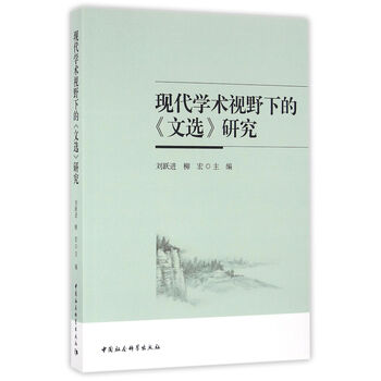 现代学术视野下的 文选 研究