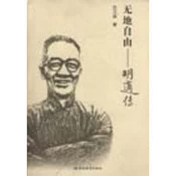 无地自由：胡适传 沈卫威著 安徽教育出版社