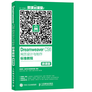Dreamweaver CS6网页设计与制作标准教程 微课版