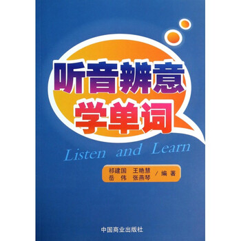 听音辨意学单词