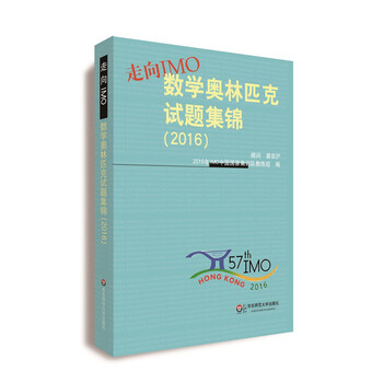 走向IMO：数学奥林匹克试题集锦（2016）