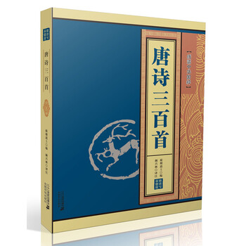 唐诗三百首 国学/古籍 书籍