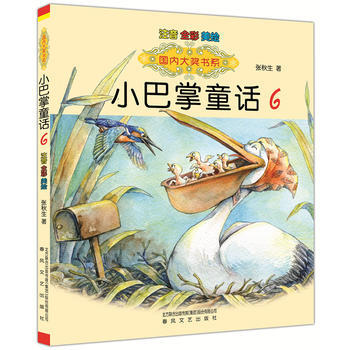 国内大奖书系 小巴掌童话6(注音全彩美绘)