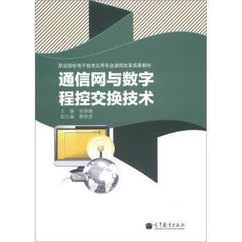 职业院校电子技术应用专业课程改革成果教材：通信网与数字程控交换技术 张银娥,廖丽思 978