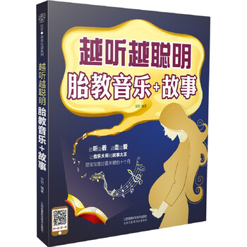  越听越聪明 胎教音乐+故事9787553763903