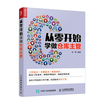 正版 从零开始学做仓库主管9787115440631