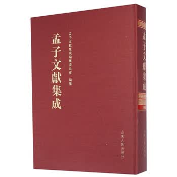 孟子文献集成（第六卷）