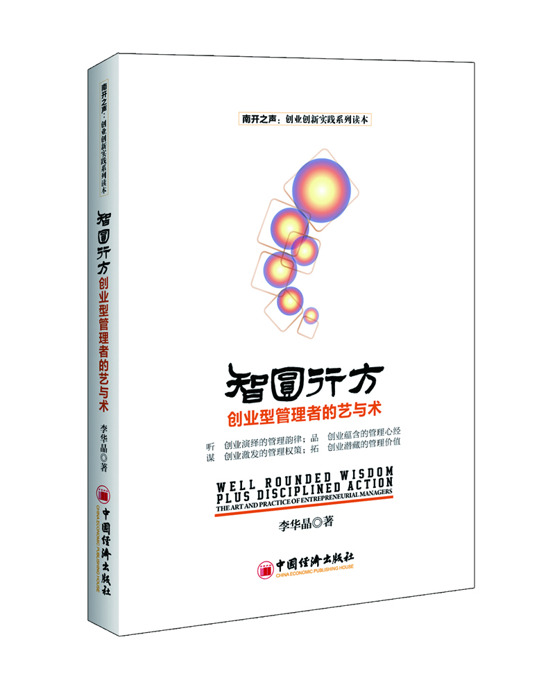智圆行方：创业型管理者的艺与术
