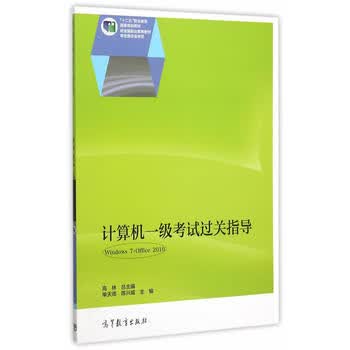 计算机一级考试过关指导 单天德,陈兴威 9787040437737 高等教育出版社