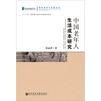 中国老年人生活成本研究