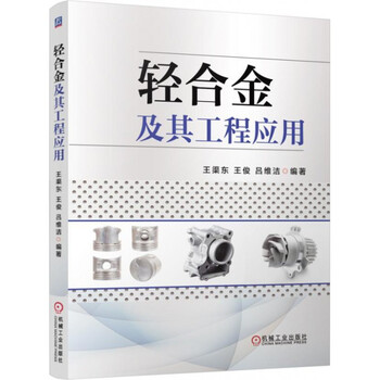 轻合金及其工程应用
