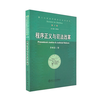 程序正义与司法改革
