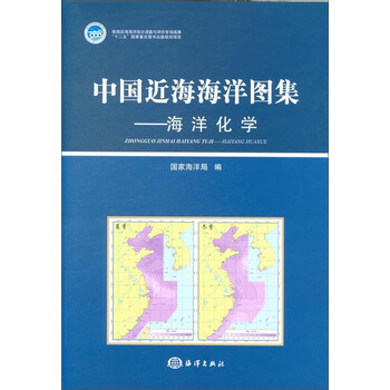 中国近海海洋图集 海洋化学