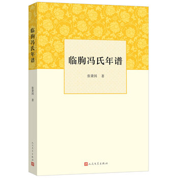 新书--临朐冯氏年谱9787020111510人民文学张秉国