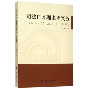 司法口才理论与实务
