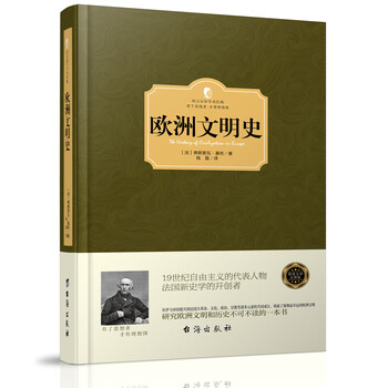 欧洲文明史