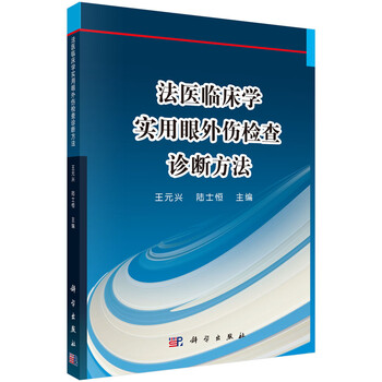 法医临床学——实用眼外伤检查诊断方法