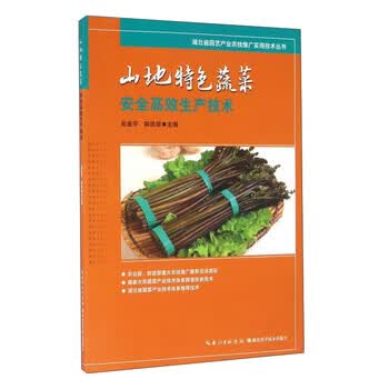 山地特色蔬菜安全高效生产技术
