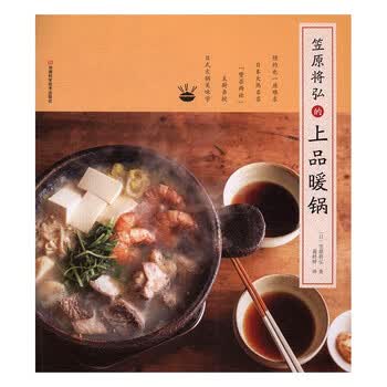 笠原将弘的上品暖锅 书籍分类 烹饪 美食 日韩料理