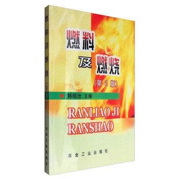   燃料及燃烧（第2版）9787502414900冶金工业