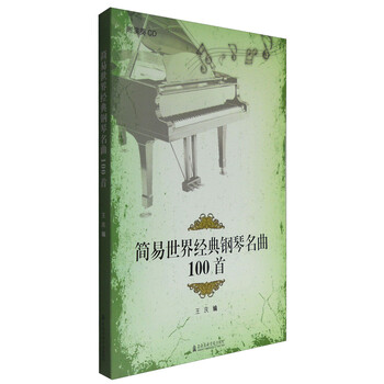 简易世界经典钢琴名曲100首（附光盘）
