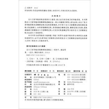 [正版图书]北斗卫星导航系统精密轨道确定