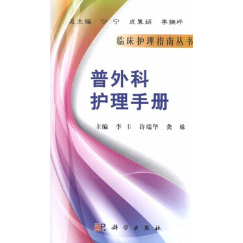 [按需印刷] 普外科护理手册
