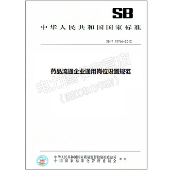 SB/T 10766-2012 药品流通企业通用岗位设置规范