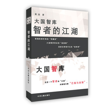 【京联正品】大国智库：智者的江湖黄誌9787534860805