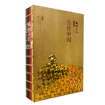 2017年美术日记 吉祥中国