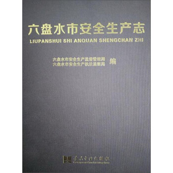 六盘水市安全生产志
