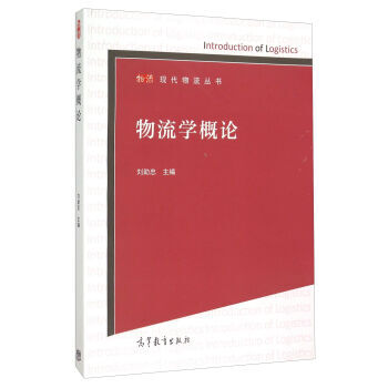 物流学概论 刘助忠 9787040425710