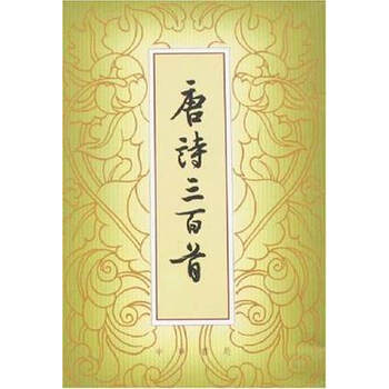 正版唐诗三百首(繁体本） 蘅塘退士编，陈婉俊 补注 中华书局