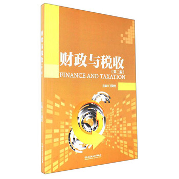 财政与税收（第二版）