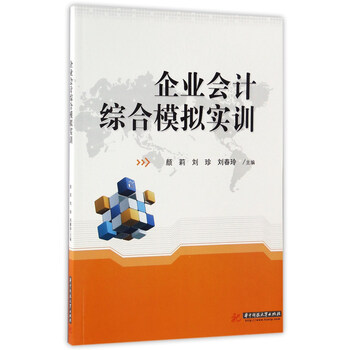 企业会计综合模拟实训