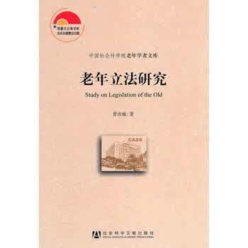 老年立法研究 图书 法律 行政法