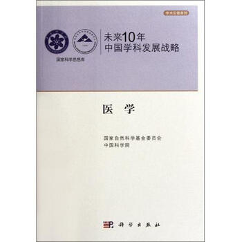 未来10年中国学科发展战略.医学