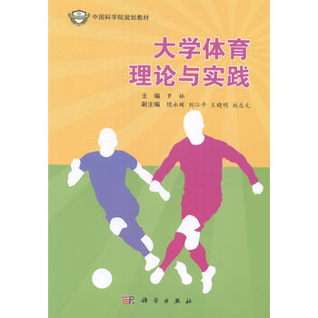 [按需印刷] 大学体育理论与实践
