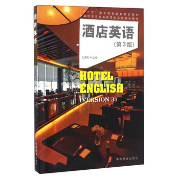 酒店英语（第3版）/全国旅游专业高职高专实用规划教材