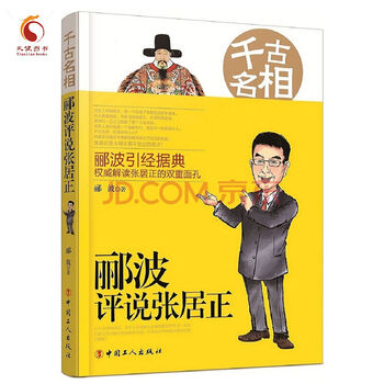 千古名相：郦波评说张居正