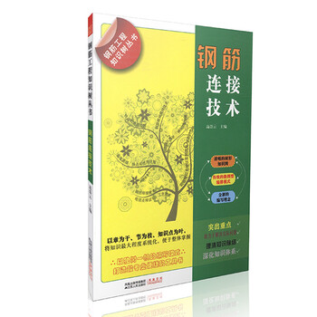 钢筋连接技术-钢筋工程知识树丛书