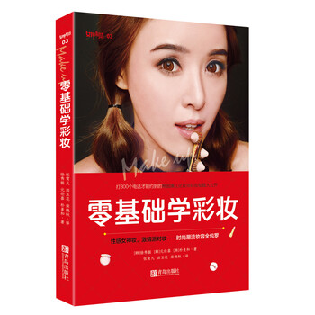 正版书籍 零基础学彩妆9787555242246